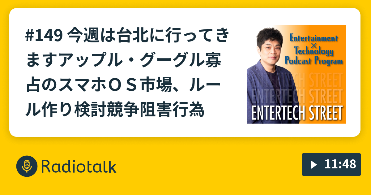 #149 今週は台北に行ってきます アップル・グーグル寡占のスマホOS市場、ルール作り検討…競争阻害行為の事前規制も 会社員の半数が「フリーランスになりたい」GMO調査 - Entertech ...