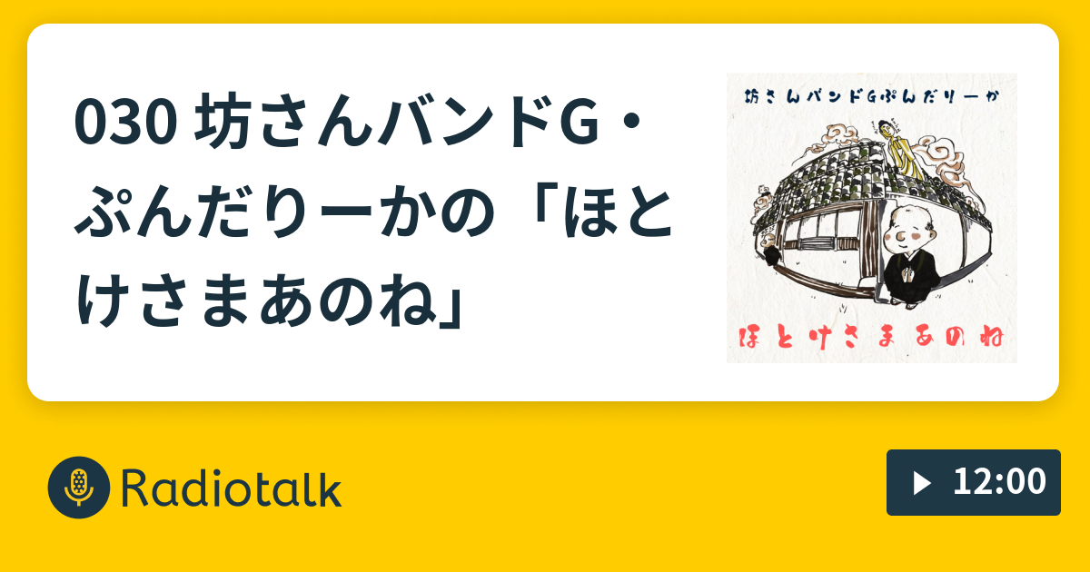 030 坊さんバンドG・ぷんだりーかの「ほとけさまあのね」 - 坊さんバンドG・ぷんだりーかの「ほとけさまあのね」 - Radiotalk(ラジオトーク)