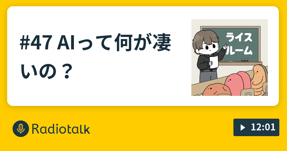 #47 AIって何が凄いの？ - ライスルーム - Radiotalk(ラジオトーク)