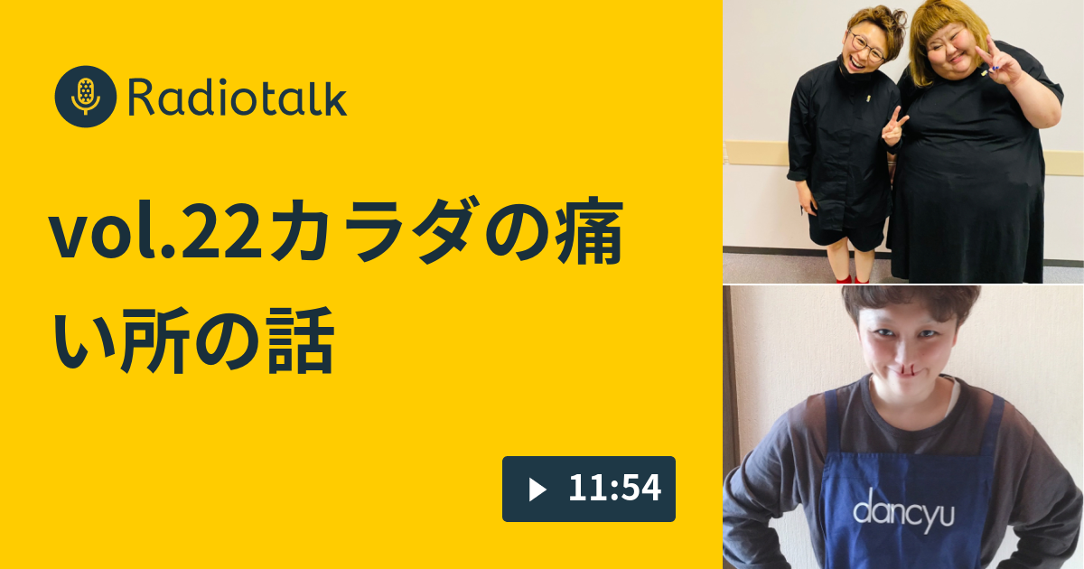 vol.22カラダの痛い所の話 - 茶柱チャチャチャ🍵の番組 - Radiotalk(ラジオトーク)