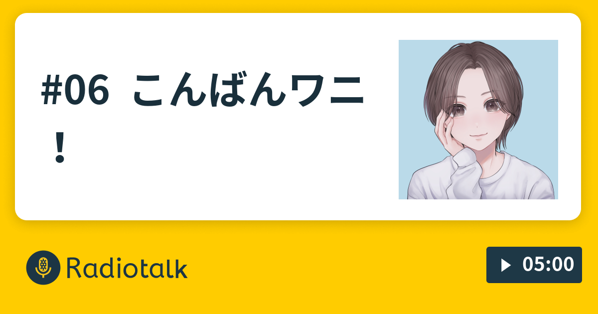 #06 こんばんワニ！ - ゆるゆるラジオ︎︎︎︎︎´ ` - Radiotalk(ラジオトーク)