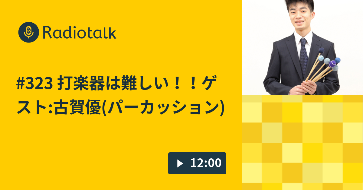 #323 打楽器は難しい！！ゲスト:古賀優(パーカッション) - 🔥マリンバ奏者・稲垣陽介の爆発🔥全国ツアーへの挑戦🔥 - Radiotalk(ラジオトーク)