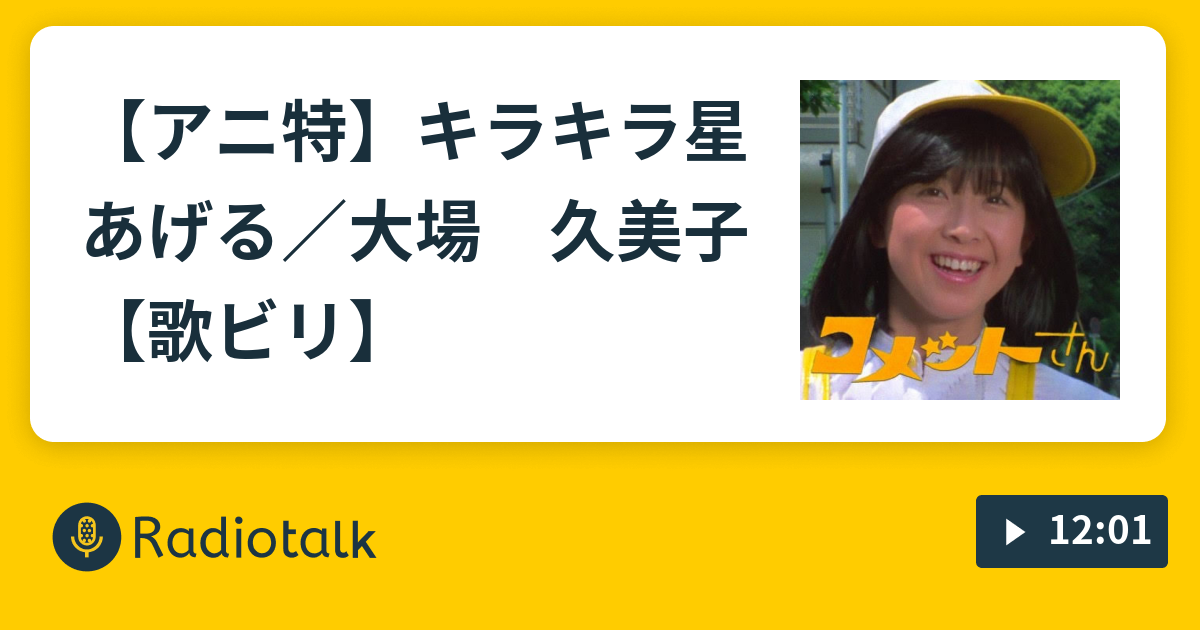 【アニ特】キラキラ星あげる／大場 久美子【歌ビリ】 - ラヂヲカミ - Radiotalk(ラジオトーク)