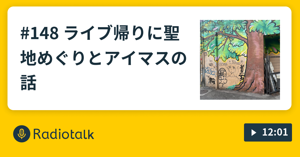 #148 ライブ帰りに聖地めぐりとアイマスの話 - わたなべPのオタクな日常 - Radiotalk(ラジオトーク)