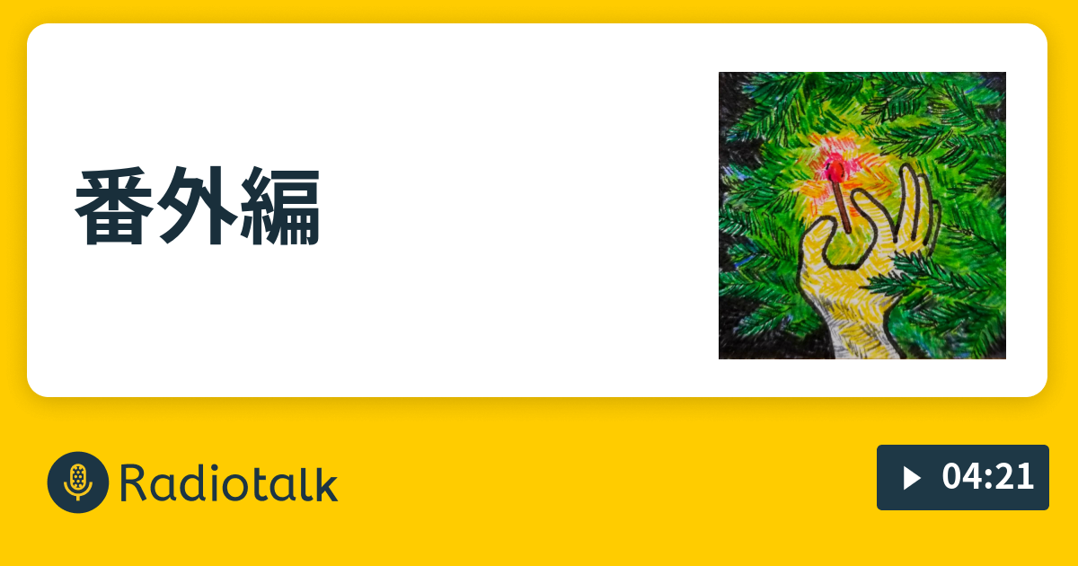 番外編 - さすらいとかたらい - Radiotalk(ラジオトーク)