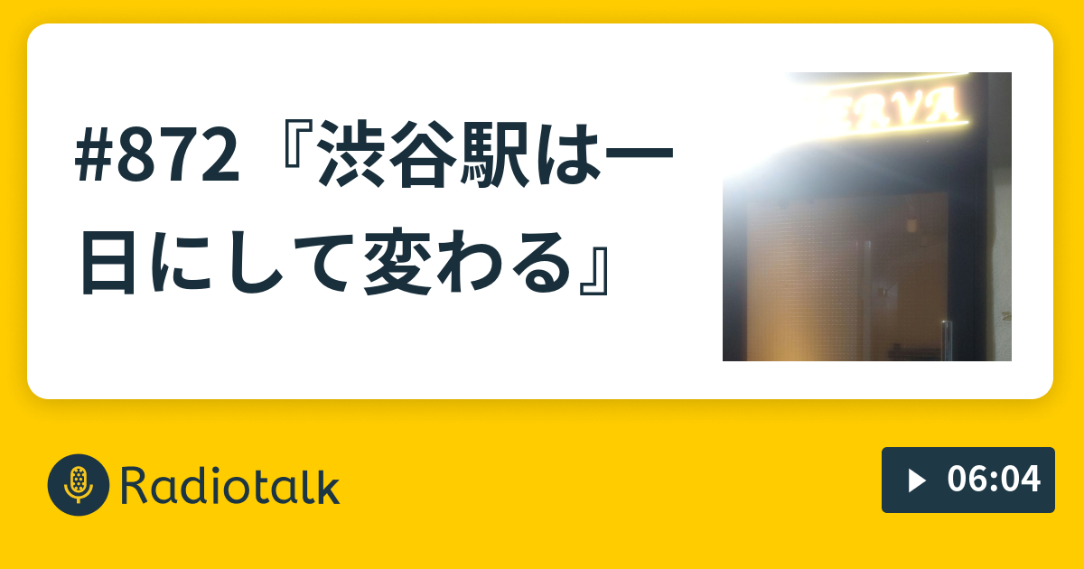 #872『渋谷駅は一日にして変わる😵‼️🍅』 - エルシャラカーニしろうの笑っていいとも！ - Radiotalk(ラジオトーク)