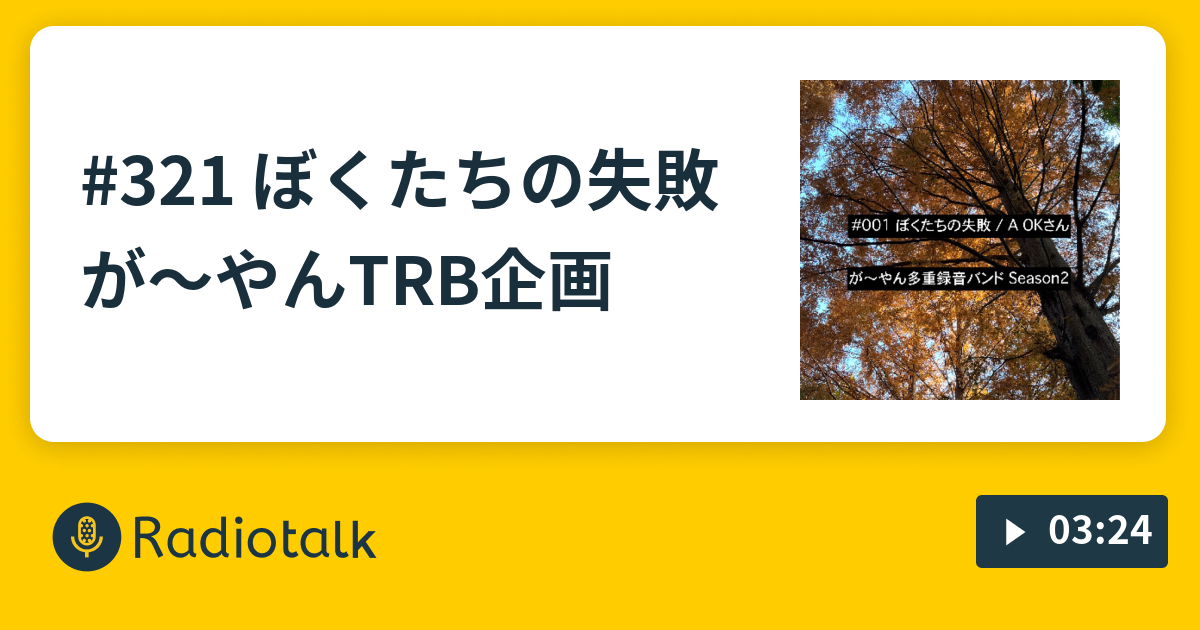 #321 ぼくたちの失敗 ♪🆕が〜やん🎸TRB企画 - A OKのAll OK🇯🇵🇩🇪🌞 - Radiotalk(ラジオトーク)