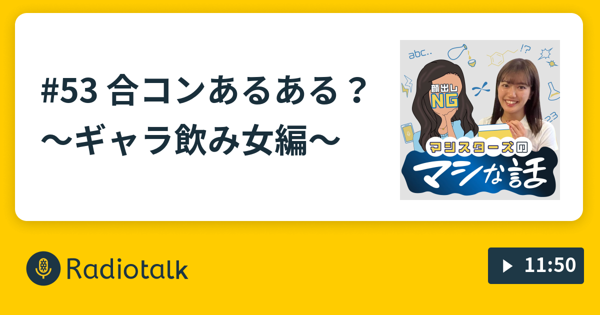 #53 合コンあるある？〜ギャラ飲み女編〜 - マシスターズのマシな話 - Radiotalk(ラジオトーク)