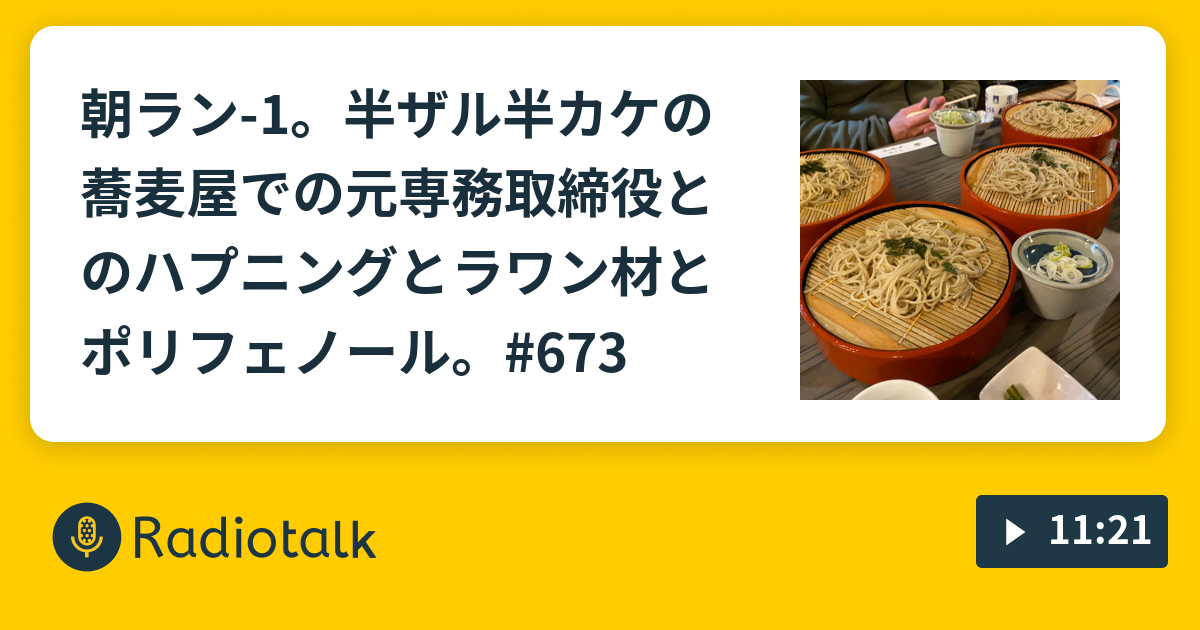 朝ラン-1℃。半ザル半カケの蕎麦屋での元専務取締役とのハプニングとラワン材とポリフェノール。#673 - まちゅうの「毎日走る男のラジオ」 - Radiotalk(ラジオトーク)