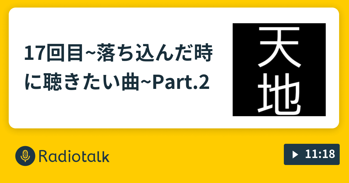 17回目~落ち込んだ時に聴きたい曲~Part.2 - 天地Radio - Radiotalk(ラジオトーク)