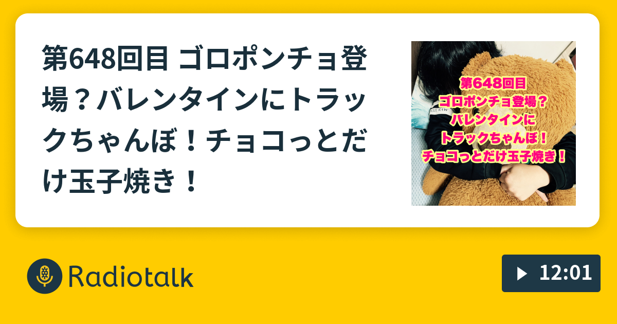第648回目 ゴロポンチョ登場？バレンタインにトラックちゃんぼ！チョコっとだけ玉子焼き！ - 黒子タクシー 太陽ト月ノ閑話 - Radiotalk(ラジオトーク)