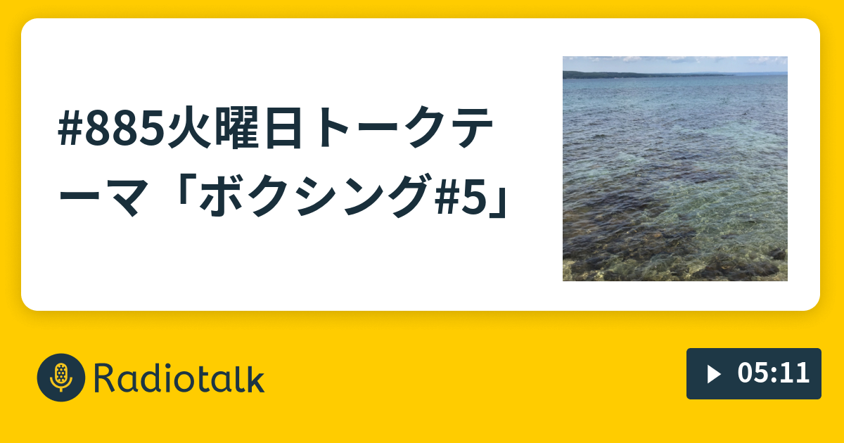 #885火曜日トークテーマ「ボクシング#5」 - ウォーター通信 - Radiotalk(ラジオトーク)