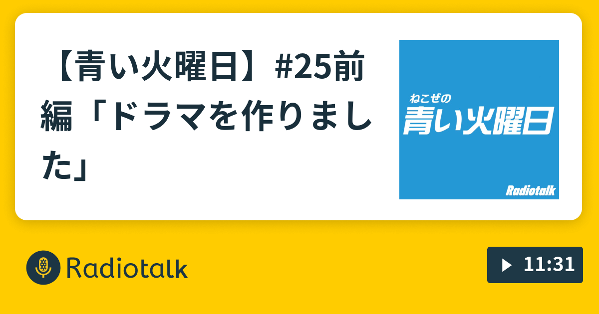 【青い火曜日】#25前編「ドラマを作りました」 - ねこぜ - Radiotalk(ラジオトーク)