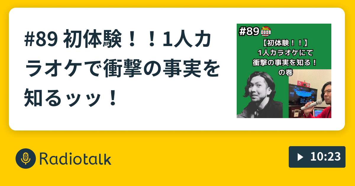 #89 初体験！！1人カラオケで衝撃の事実を知るッッ！ - 山下隆章の罵詈雑言 - Radiotalk(ラジオトーク)
