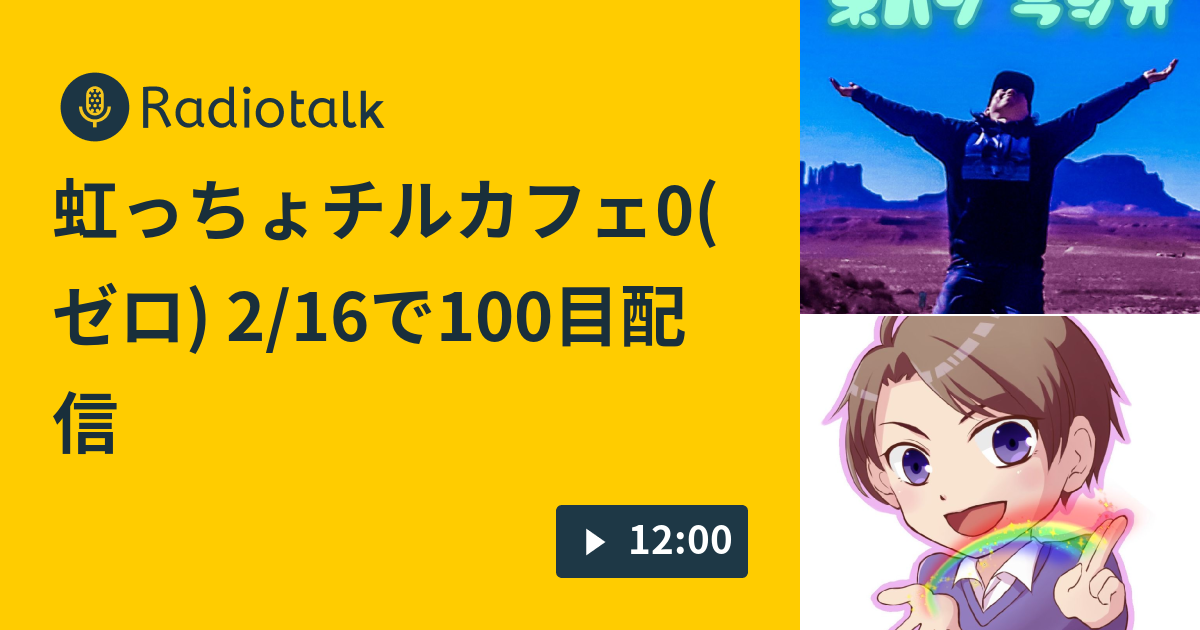 🌈虹っちょチルカフェ0(ゼロ) 2/16で100目配信🌈🌈🌈🌈 - 涅槃 プレミアム ラジオ - Radiotalk(ラジオトーク)