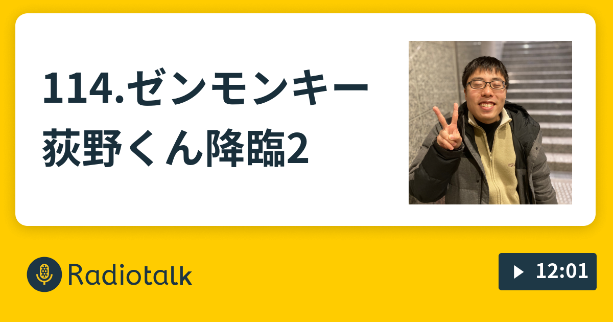 114.ゼンモンキー 荻野くん降臨2 - 日本クレールりごのまひゃの部屋 - Radiotalk(ラジオトーク)