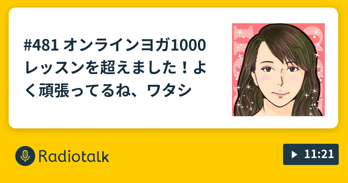 #481 オンラインヨガ1000レッスンを超えました！よく頑張ってるね、ワタシ - アナタを少し楽にするnobの部屋 - Radiotalk(ラジオトーク)