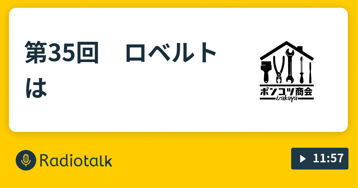 第35回 ロベルトは… - ヨシノリのポンコツ商会 - Radiotalk(ラジオトーク)