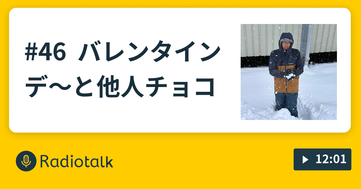 #46 バレンタインデ〜と他人チョコ - 嶺上開花(リンシャンカイホウ)のカタラジ - Radiotalk(ラジオトーク)