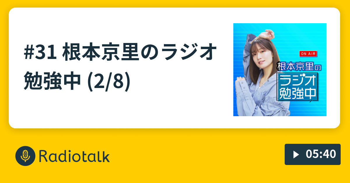 #31 根本京里のラジオ勉強中 (2/8) - 根本京里のラジオ勉強中 - Radiotalk(ラジオトーク)