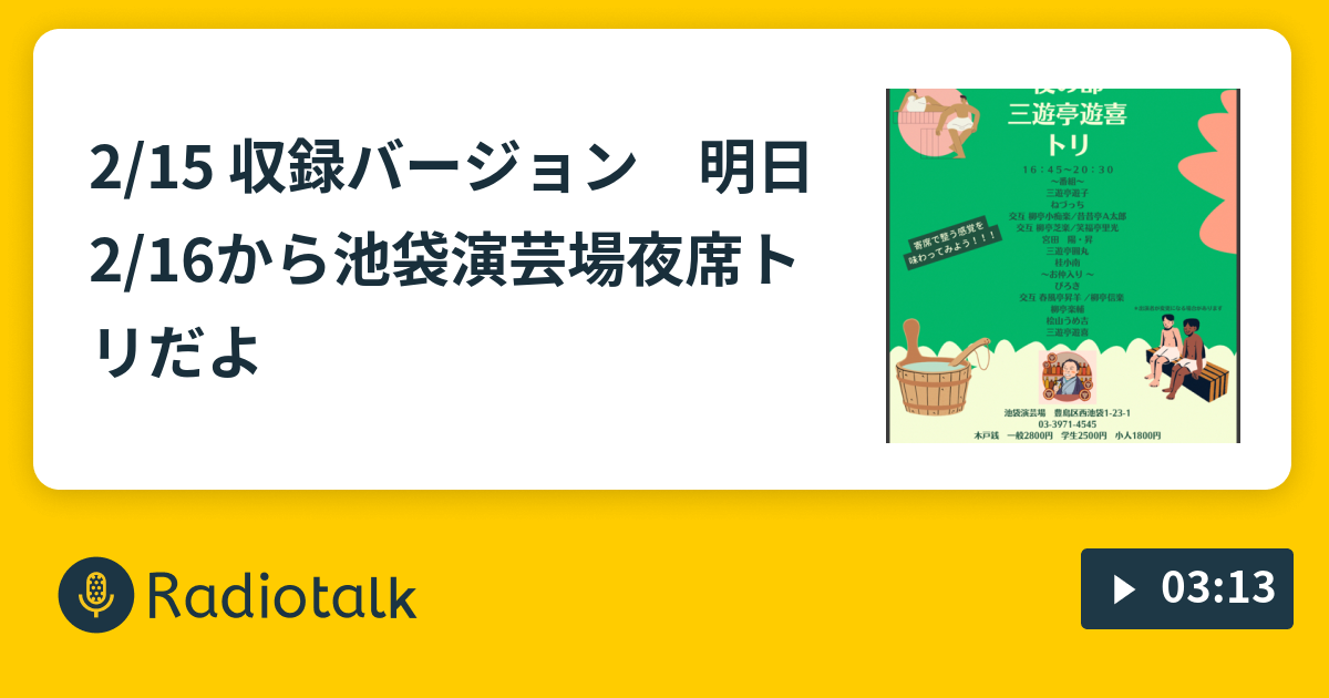 2/15 収録バージョン 明日2/16から池袋演芸場夜席トリだよ - 三遊亭遊喜 「つぶやき日報」ライブ版 収録版 - Radiotalk(ラジオトーク)