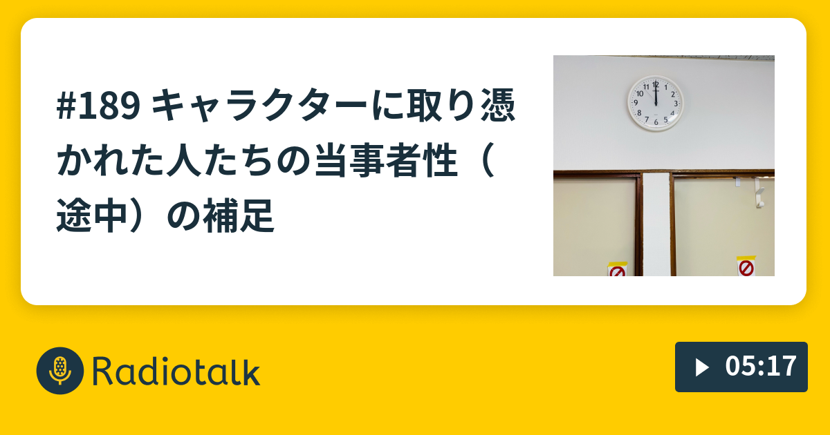 #189 キャラクターに取り憑かれた人たちの当事者性（途中）の補足 - 梅ラヴォイス - Radiotalk(ラジオトーク)