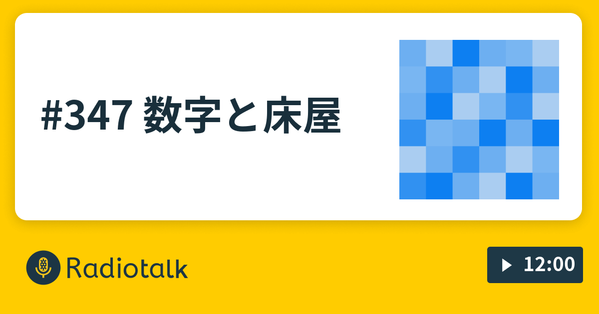 #347 数字と床屋 - アポロンの小言 - Radiotalk(ラジオトーク)
