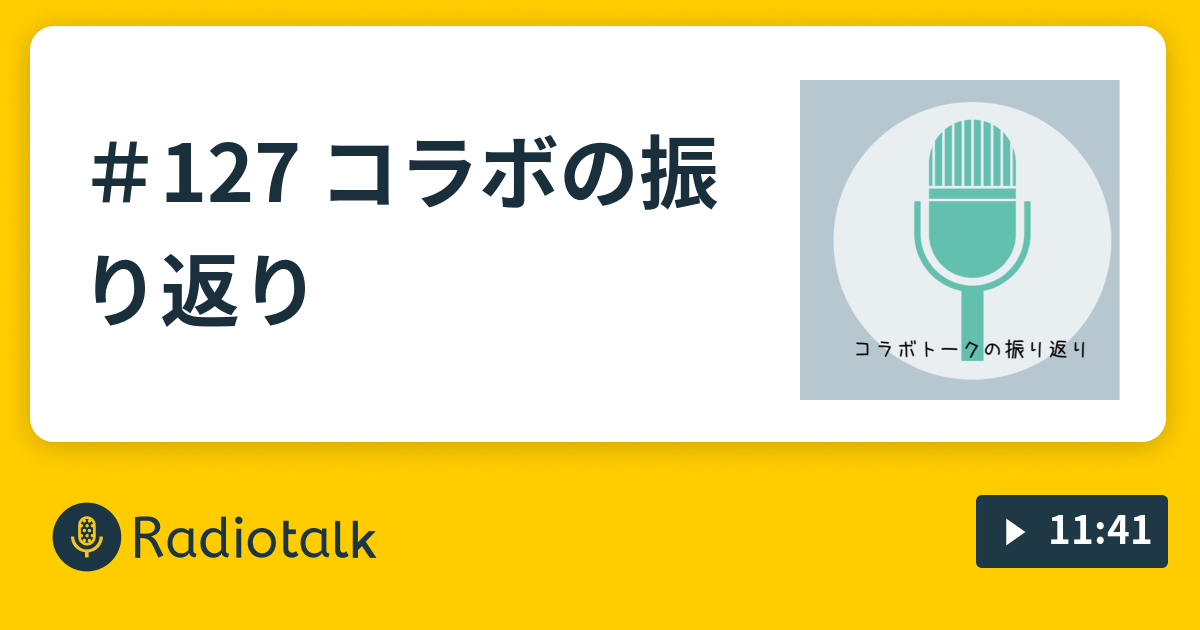 ＃127 コラボの振り返り - コユキの気ままにラジオ - Radiotalk(ラジオトーク)