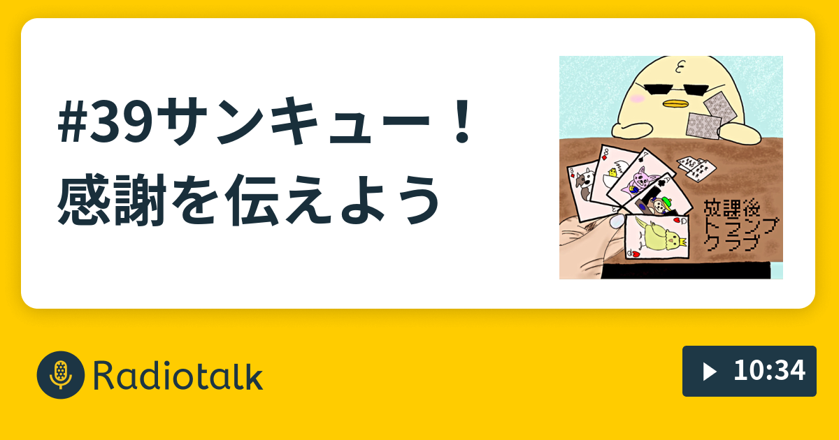#39サンキュー！感謝を伝えよう - 放課後トランプクラブ - Radiotalk(ラジオトーク)