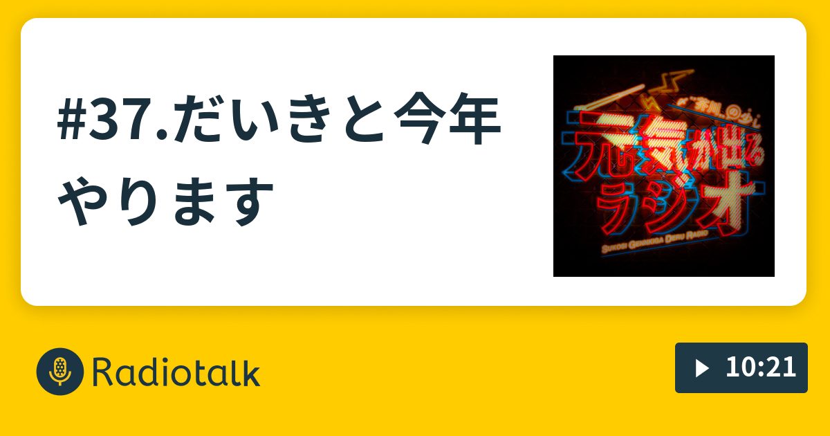#37.だいきと今年 やります - 芥川笑翔の『少し元気が出るラジオ』 - Radiotalk(ラジオトーク)