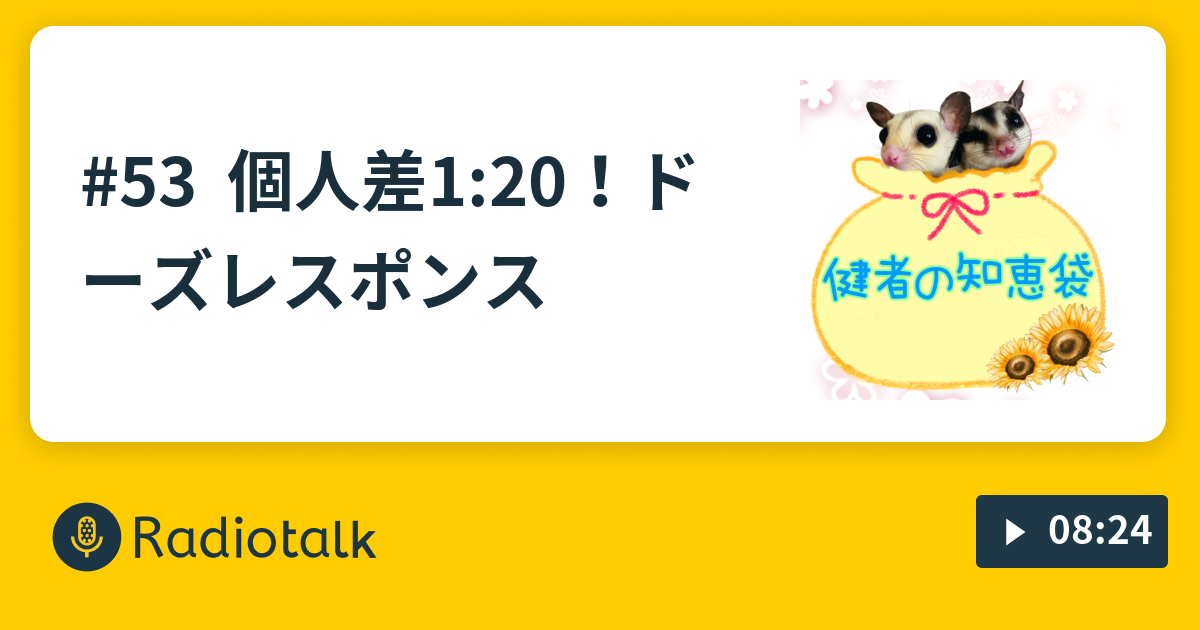 #53 個人差1:20！ドーズレスポンス - 健者の知恵袋 - Radiotalk(ラジオトーク)