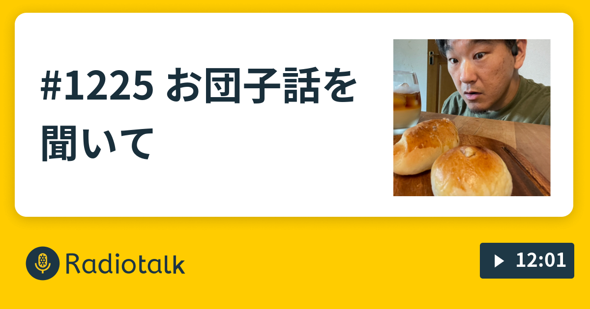 #1225 お団子話を聞いて… - カノーん!ラジヲ - Radiotalk(ラジオトーク)