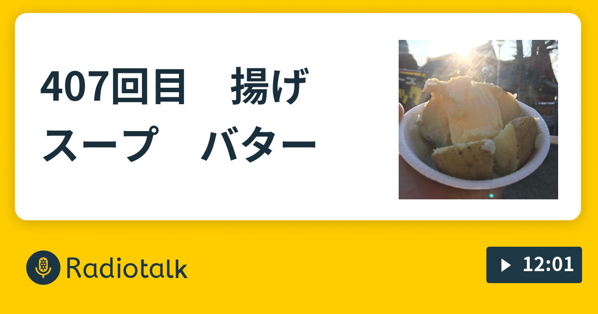 407回目 揚げ スープ バター - 痩せたいRADIOWALK - Radiotalk(ラジオトーク)
