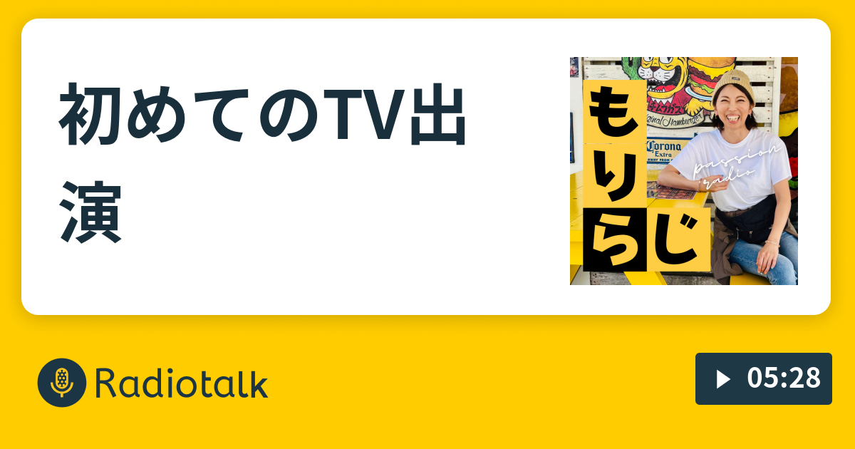 初めてのTV出演🤣 - もりらじ！ - Radiotalk(ラジオトーク)
