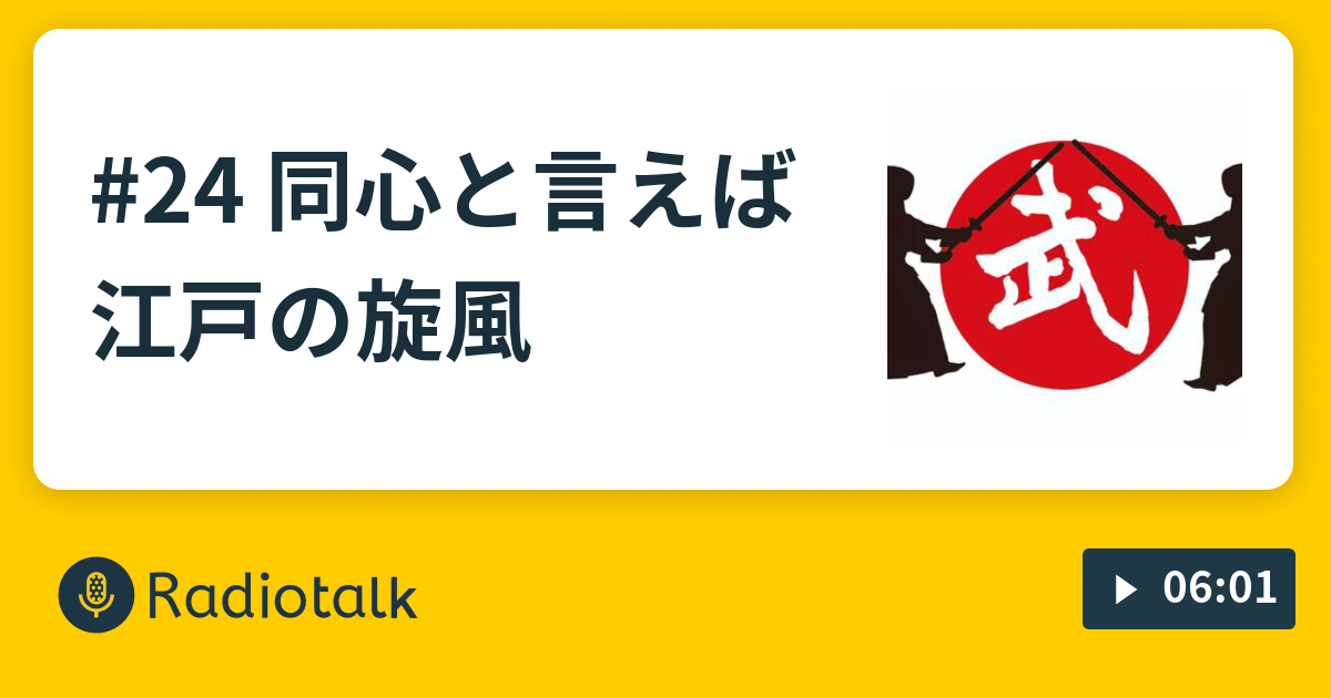#24 同心と言えば江戸の旋風 - 朧のチャンバラ大好き！ - Radiotalk(ラジオトーク)