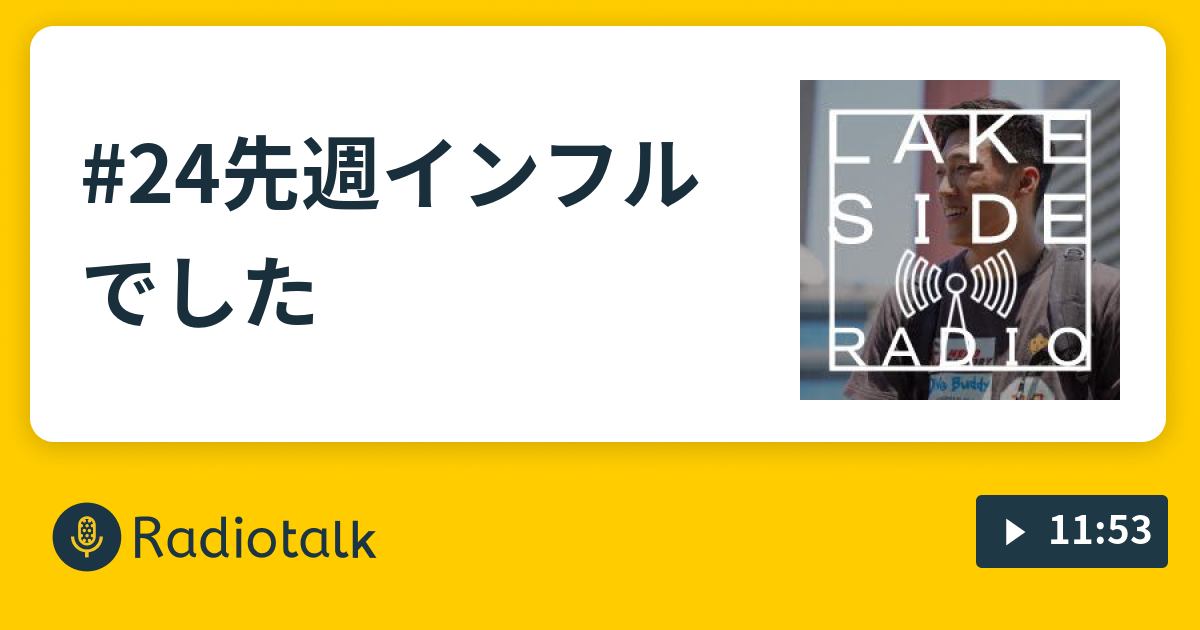 #24先週インフルでした - 格闘家なかじましんのすけのレークサイドRADIO - Radiotalk(ラジオトーク)