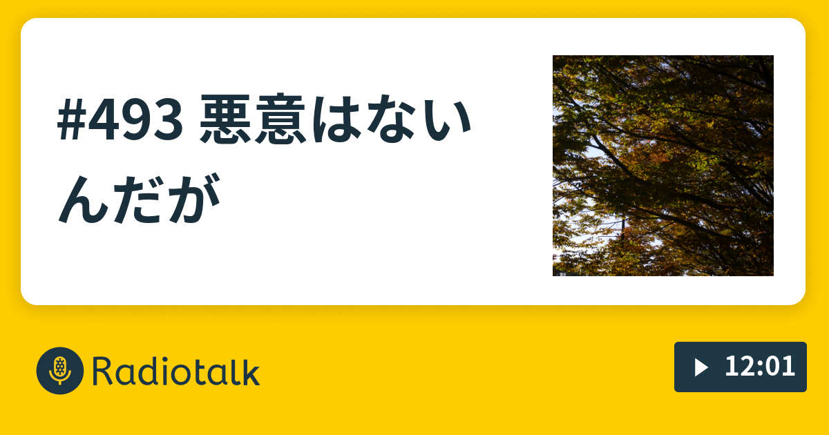 #493 悪意はないんだが - 近所の森さん・TakeFive - Radiotalk(ラジオトーク)