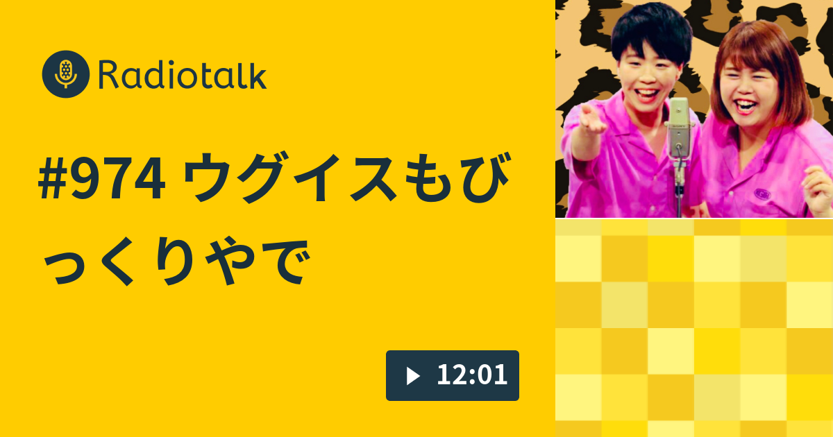 #974 ウグイスもびっくりやで🦜 - 『天才ピアニストの深夜おでん🍢』 - Radiotalk(ラジオトーク)