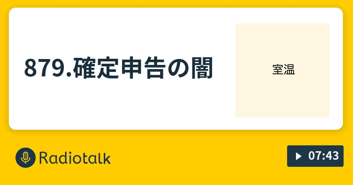 879.確定申告の闇 - ガクヅケのあつあつやりとりラジオ - Radiotalk(ラジオトーク)