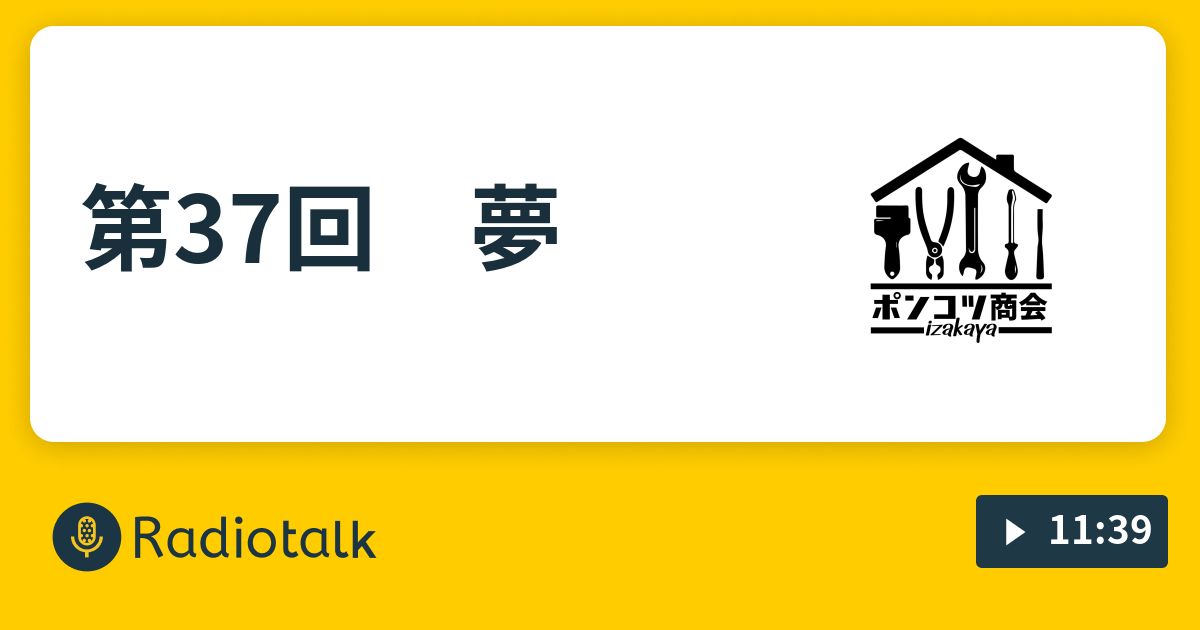 第37回 夢 - ヨシノリのポンコツ商会 - Radiotalk(ラジオトーク)