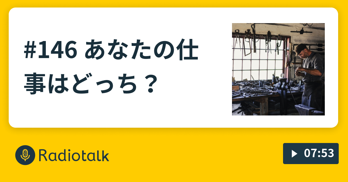 #146 あなたの仕事はどっち？ - 武道っていいよね！Radio🥋 - Radiotalk(ラジオトーク)