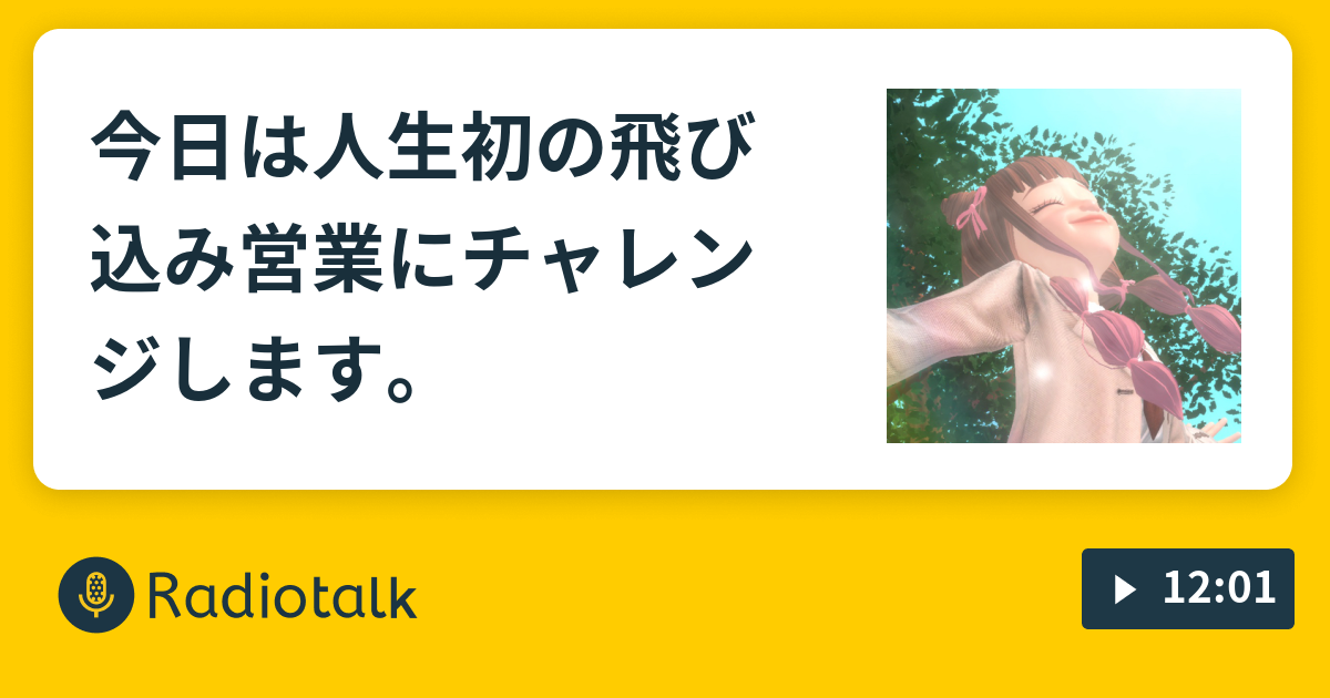 今日は人生初の飛び込み営業にチャレンジします。 - 森の外からこんにちは。 - Radiotalk(ラジオトーク)