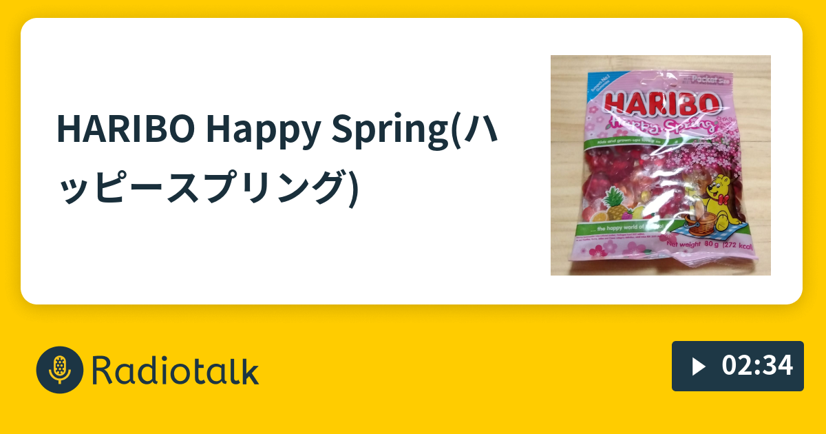 HARIBO Happy Spring(ハッピースプリング) - とめこのちょっと寄ってって - Radiotalk(ラジオトーク)