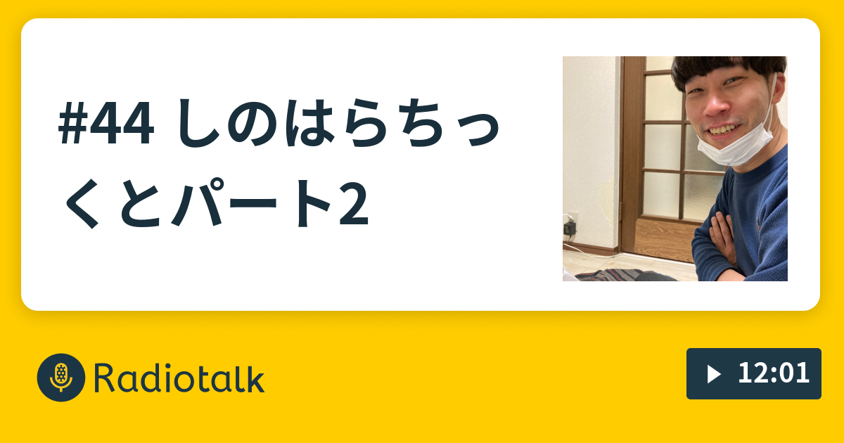 #44 しのはらちっくとパート2 - しゅんすけラジオ - Radiotalk(ラジオトーク)