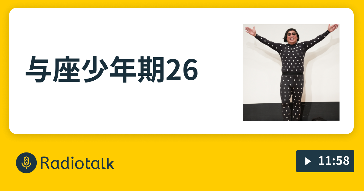 与座少年期26 - 与座ちゃんおじさん - Radiotalk(ラジオトーク)