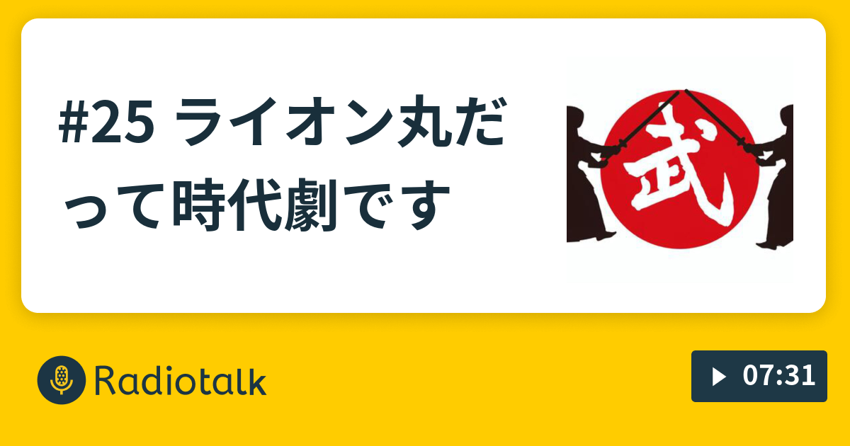 #25 ライオン丸だって時代劇です - 朧のチャンバラ大好き！ - Radiotalk(ラジオトーク)