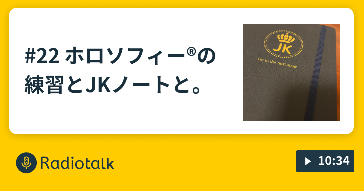 #22 ホロソフィー®︎の練習とJKノートと。 - こころねのひびきチャンネル。 - Radiotalk(ラジオトーク)