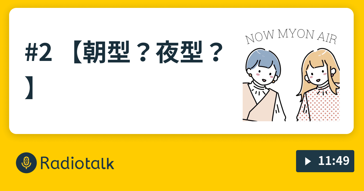 #2 【朝型？夜型？】 - NOW MYON AIR - Radiotalk(ラジオトーク)