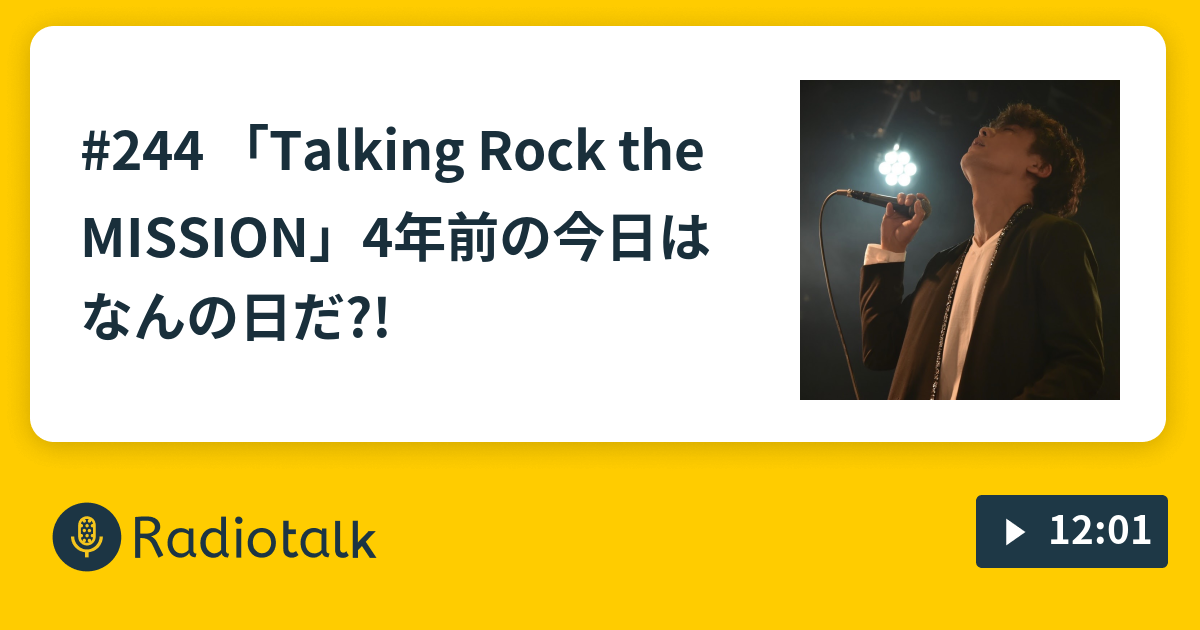 #244 「Talking Rock the MISSION」4年前の今日はなんの日だ?! - 吾輩は福士誠治である。 - Radiotalk(ラジオトーク)