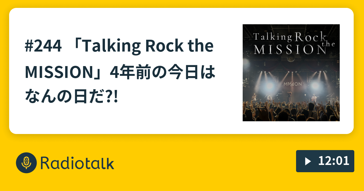 #244 「Talking Rock the MISSION」4年前の今日はなんの日だ?! - 濱田貴司の音楽活動を考えるラジオ - Radiotalk(ラジオトーク)